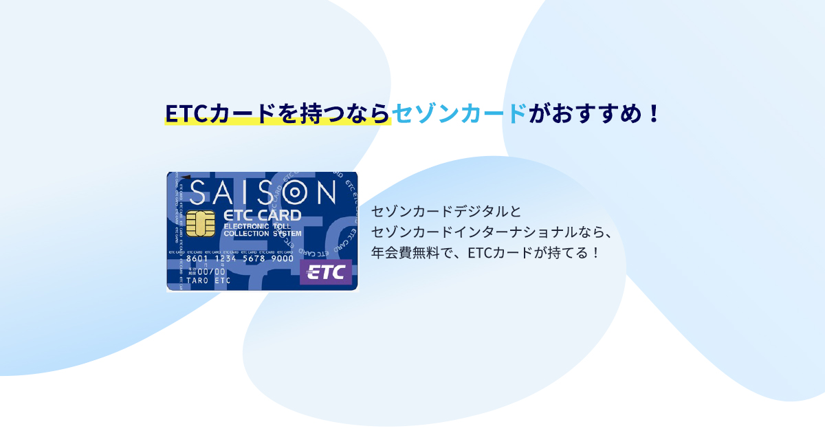 ETCカードを持つならセゾンカードがおすすめ