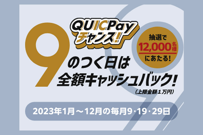 QUICPay 「9のつく日は全額キャッシュバック！」キャンペーン実施中｜セゾン・アメリカン・エキスプレス®・カード