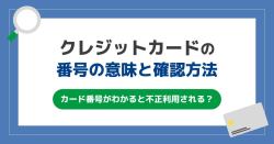 クレジットカード番号の意味と確認方法。カード番号がわかると クレジットカード番号の意味と確認方法。カード番号がわかると