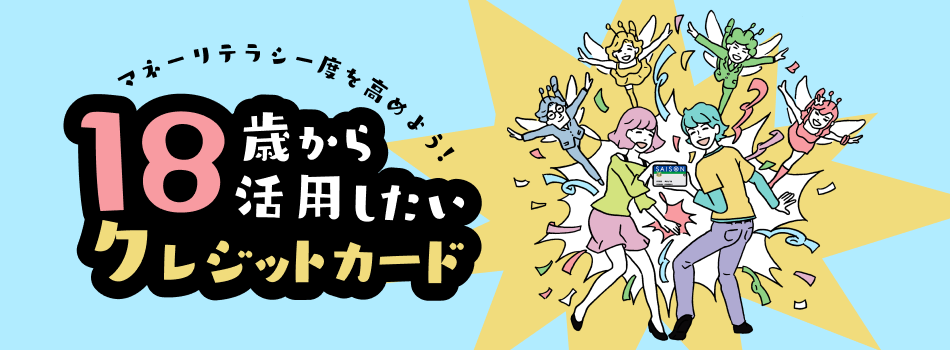 セゾンカード はじめてガイド