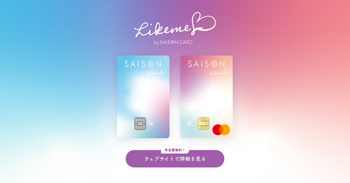 「Likeme by saison card」に、最短5分でカード発行ができるデジタル機能を搭載した「Likeme by saison card Digital」が登場！ - カワコレメディア