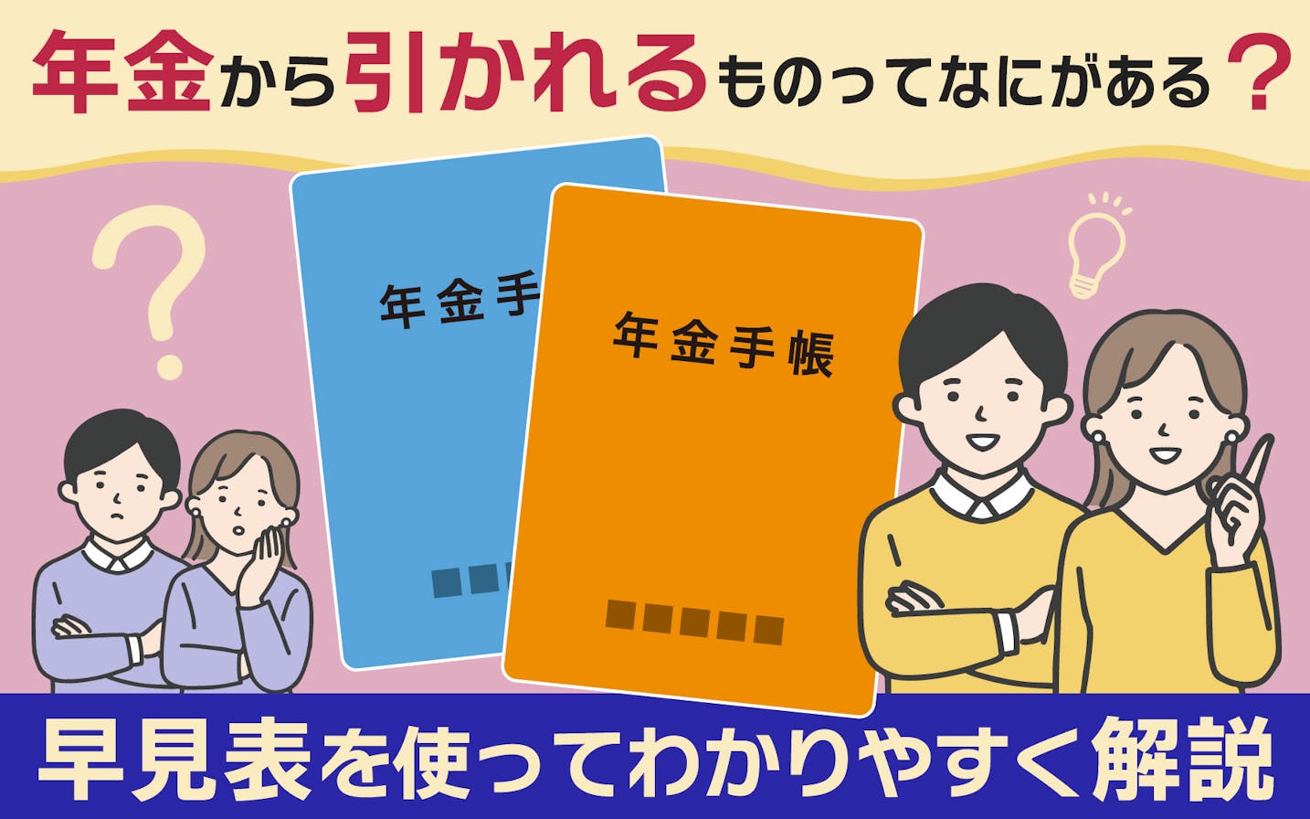 年金から引かれるものとは？計算方法や早見表でわかりやすく解説 | クレジットカードはセゾンカード