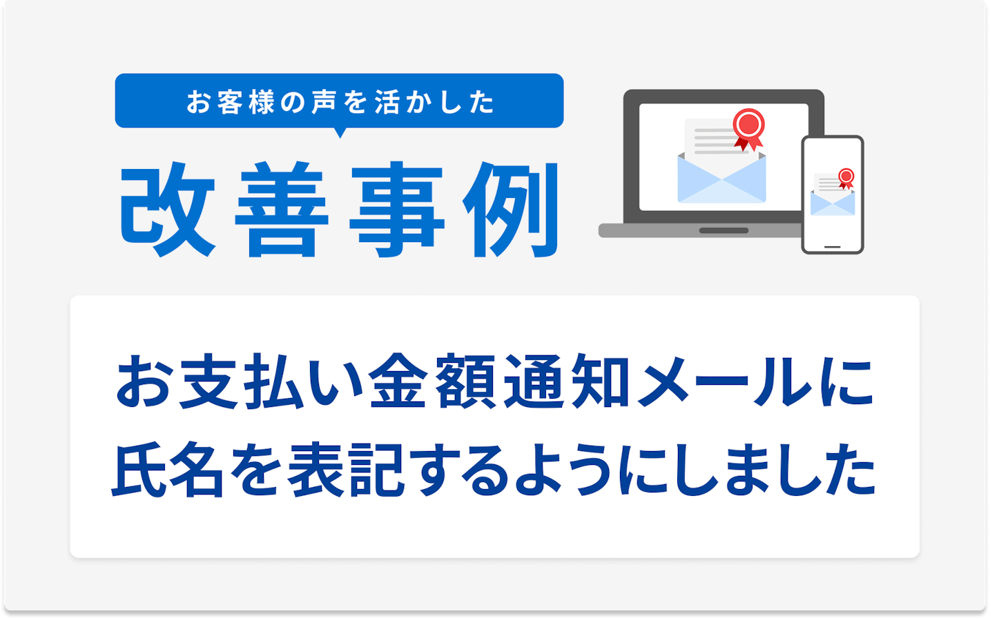 お支払い金額通知メールに氏名を表記するようにしました | クレジットカードはセゾンカード