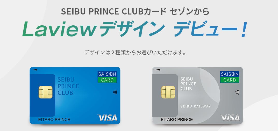 【公式】SEIBU PRINCE CLUBカード セゾン（Laviewデザイン） | クレジットカードはセゾンカード