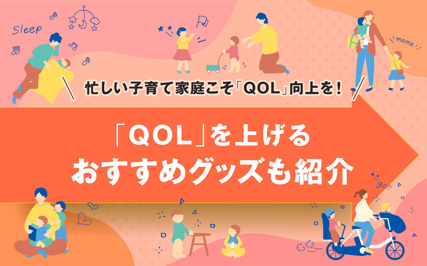 忙しい子育て家庭こそ「QOL」向上を目指そう！おすすめグッズも紹介 | クレジットカードはセゾンカード