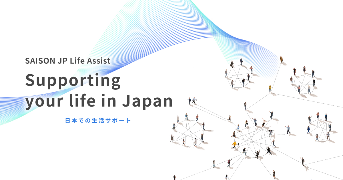 「SAISON JP Life Assist」のサービスサイトがリニューアル！！