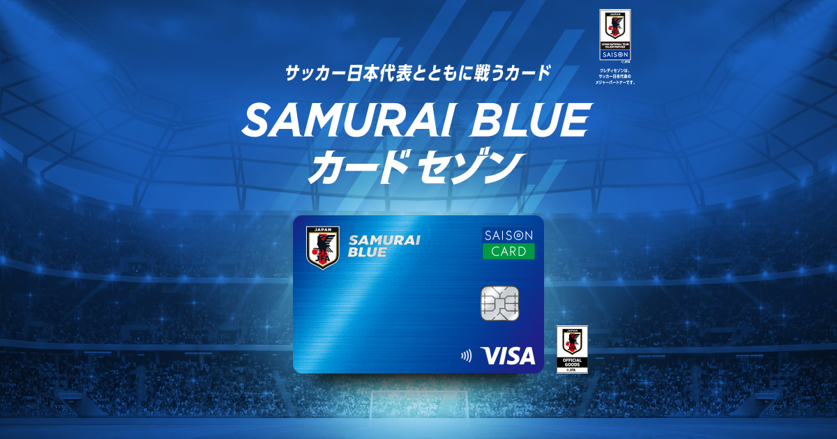 SAMURAI BLUE カード セゾン | クレジットカードはセゾンカード